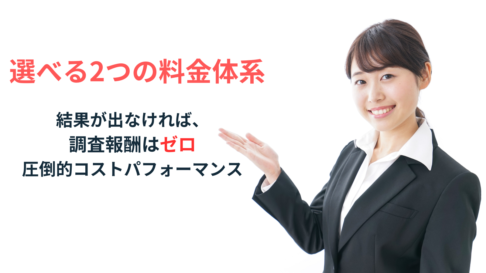 調査料金 | ZEOM探偵事務所